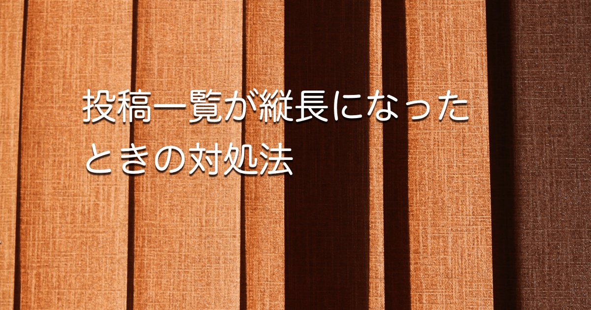 WordPress投稿一覧が縦長になった - Google AdMob iOS とPython・Cocoon・WordPress