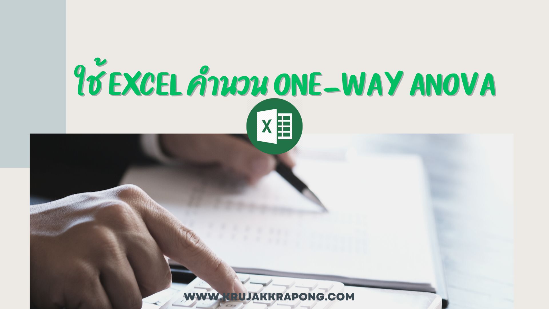 ใช้ Excel คำนวณ One-Way ANOVA อย่างไร - KruJakkrapong 's Blog