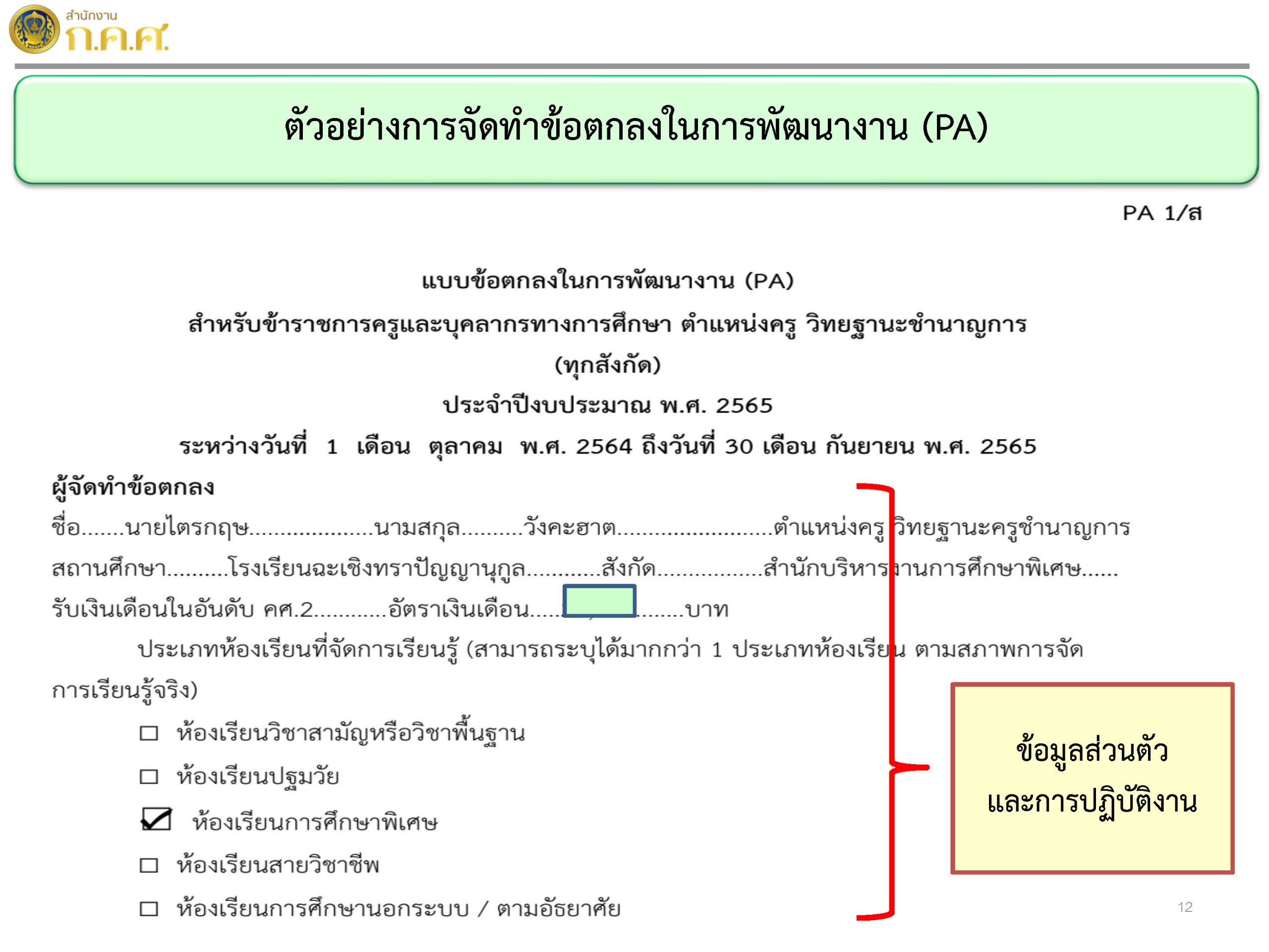 ข้อตกลงในการพัฒนางาน Performance Agreement Pa