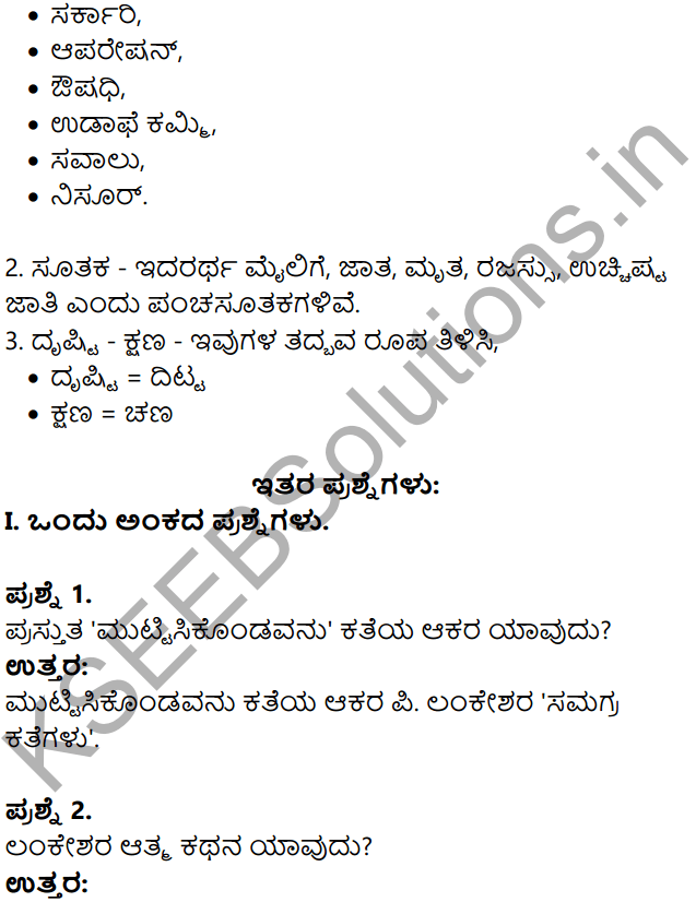 2nd PUC Kannada Textbook Answers Gadya Chapter 1 Muttisikondavanu 2nd-puc-kannada-textbook-answers-gadya-chapter-1-muttisikondavanu