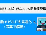M5stack Vscodeの開発環境構築 写真で丁寧に解説
