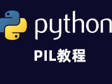 在windows下安装python的pil库 开心笔记
