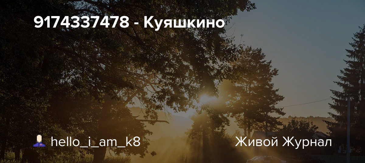 9174337478 куяшкино Imgsrc Ru Livejournal