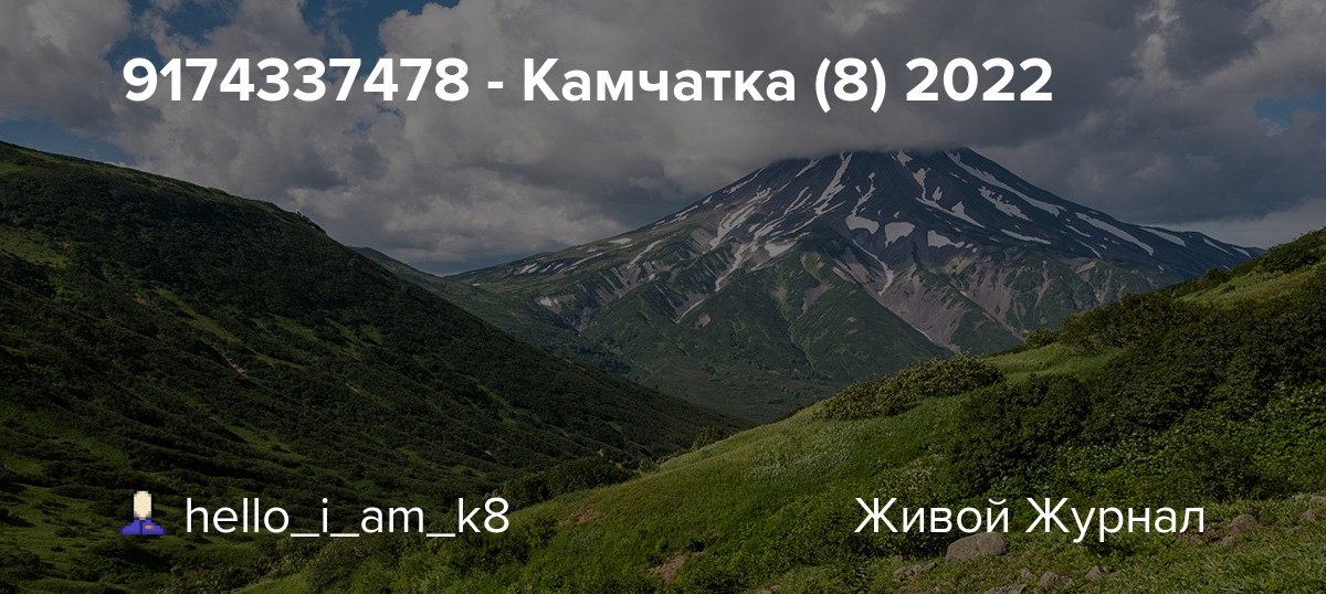 9174337478 камчатка 8 2022 Imgsrc Ru Livejournal