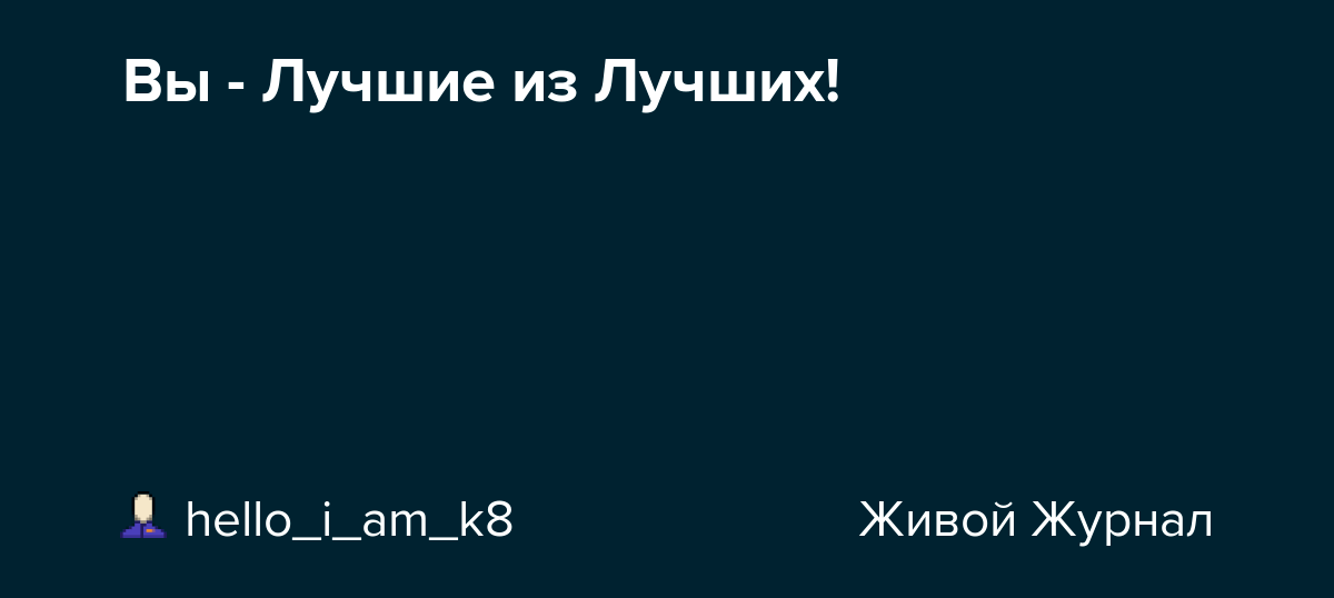 вы лучшие из лучших Imgsrc Ru Livejournal