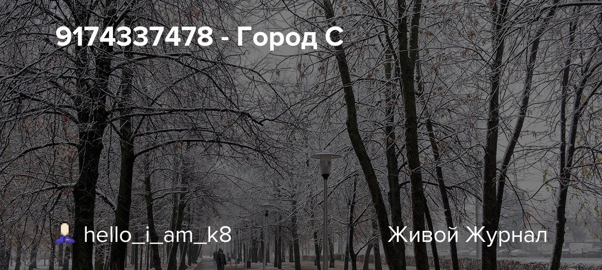 9174337478 город C Imgsrc Ru Livejournal