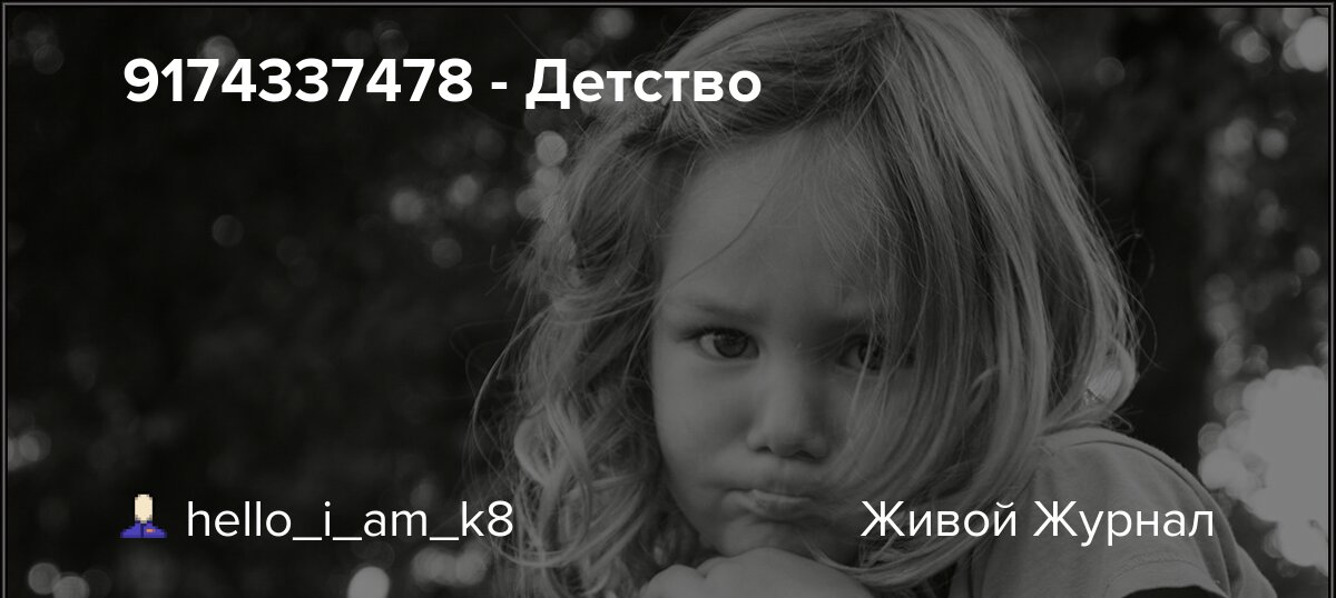 9174337478 детство Imgsrc Ru Livejournal
