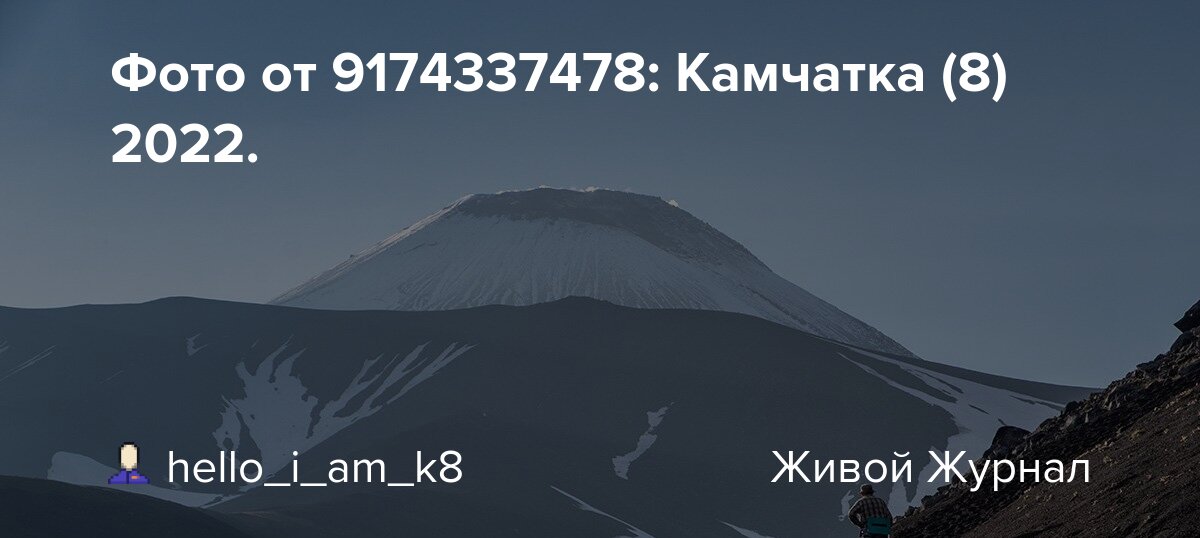 фото от 9174337478 камчатка 8 2022 Imgsrc Ru Livejournal