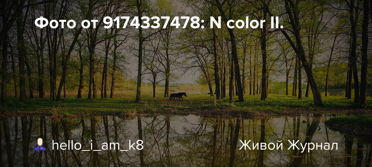 фото от 9174337478 N Color Ii Imgsrc Ru Livejournal