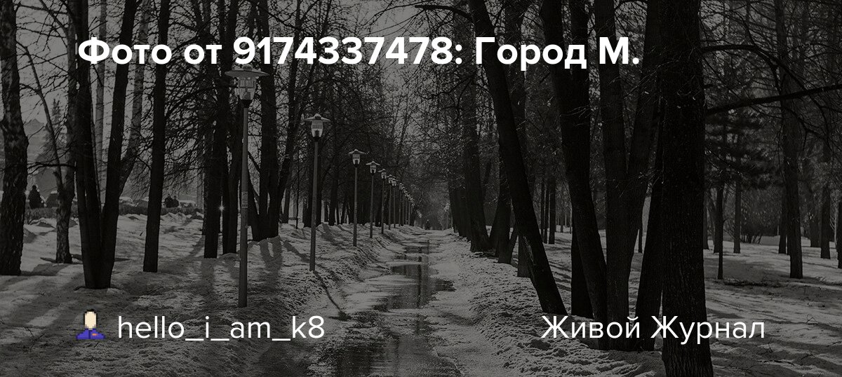 фото от 9174337478 город M Imgsrc Ru Livejournal