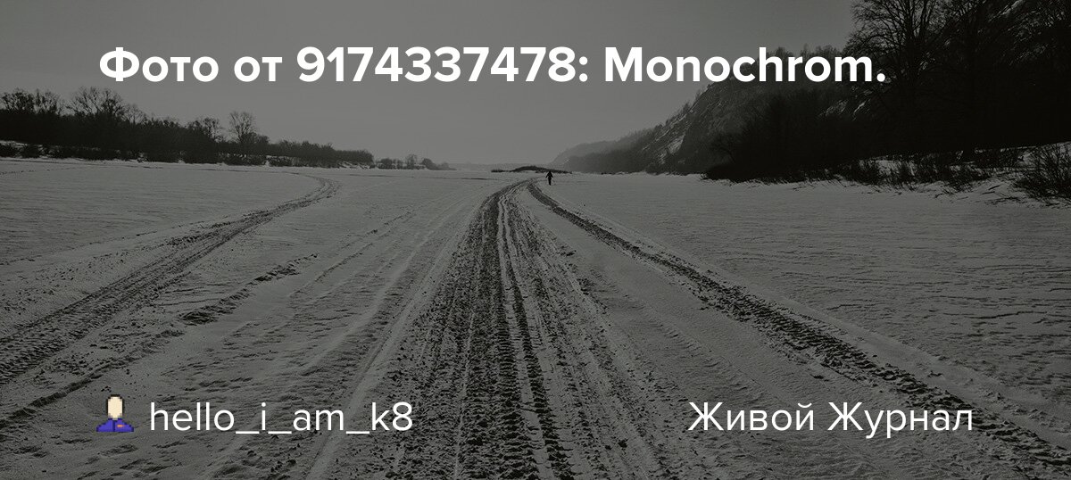 фото от 9174337478 Monochrom Imgsrc Ru Livejournal
