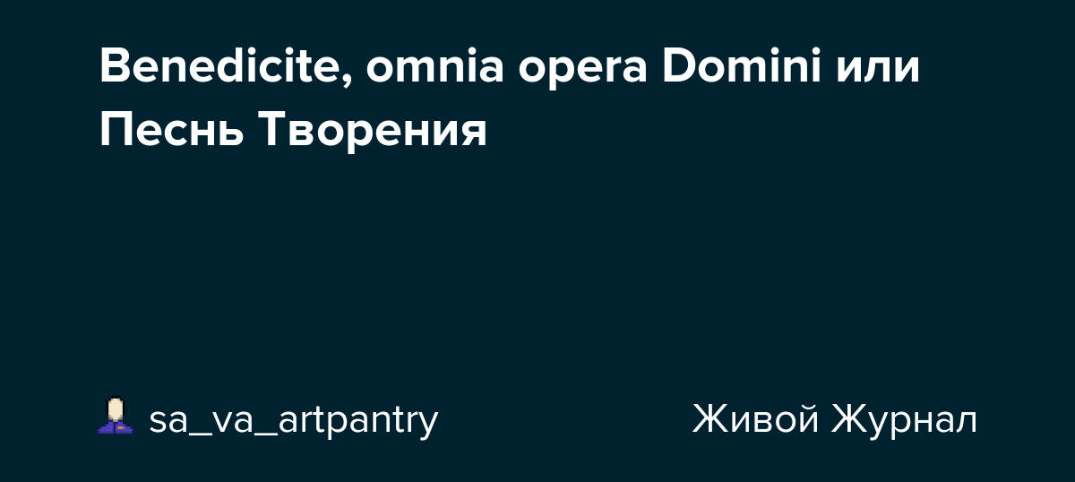 Benedicite Omnia Opera Domini или песнь творения Sa Va Artpantry