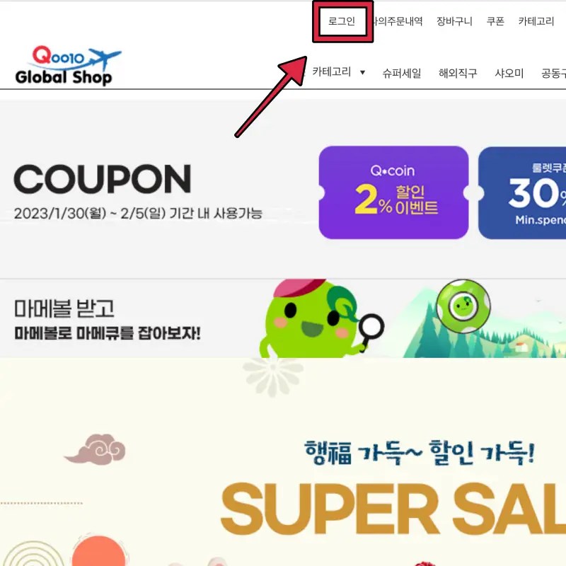 Qoo10(큐텐) 회원 가입 방법