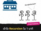 เข าใจ Recursion ใน 1 นาท Simply Explained Learnalgorithm