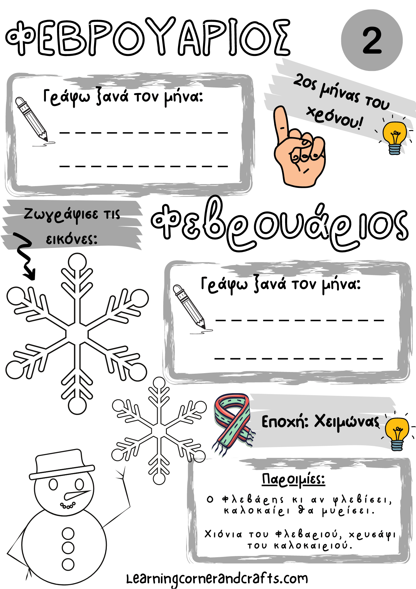 Φεβρουάριος-Φύλλο Εργασίας – Learning Corner and Crafts