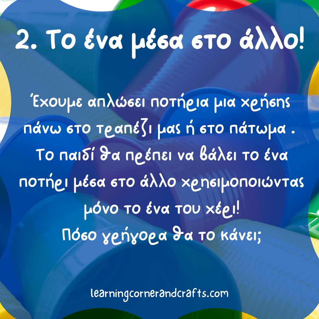 Παιχνίδια με ποτήρια μιας χρήσης! – Learning Corner and Crafts