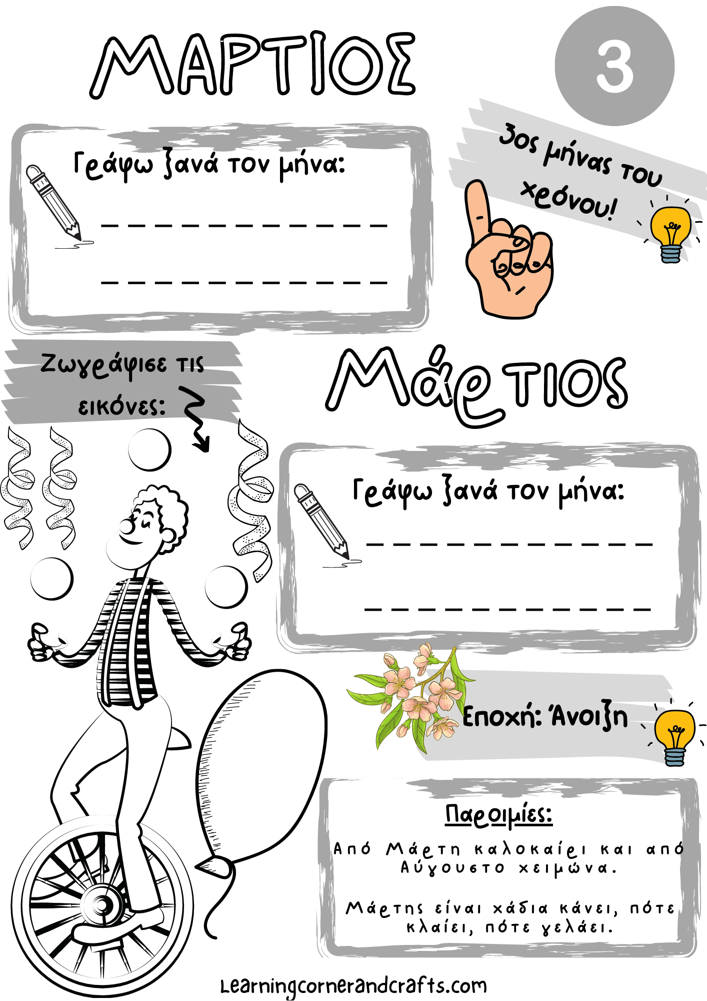 Μάρτιος – Φύλλο Εργασίας – Learning Corner and Crafts