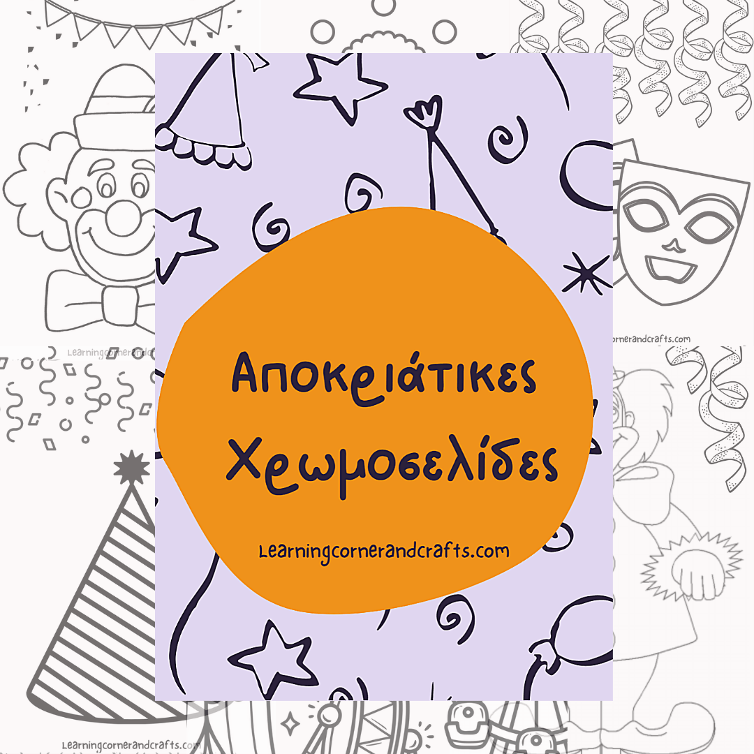 Δωρεάν Αποκριάτικες Χρωμοσελίδες – Learning Corner and Crafts