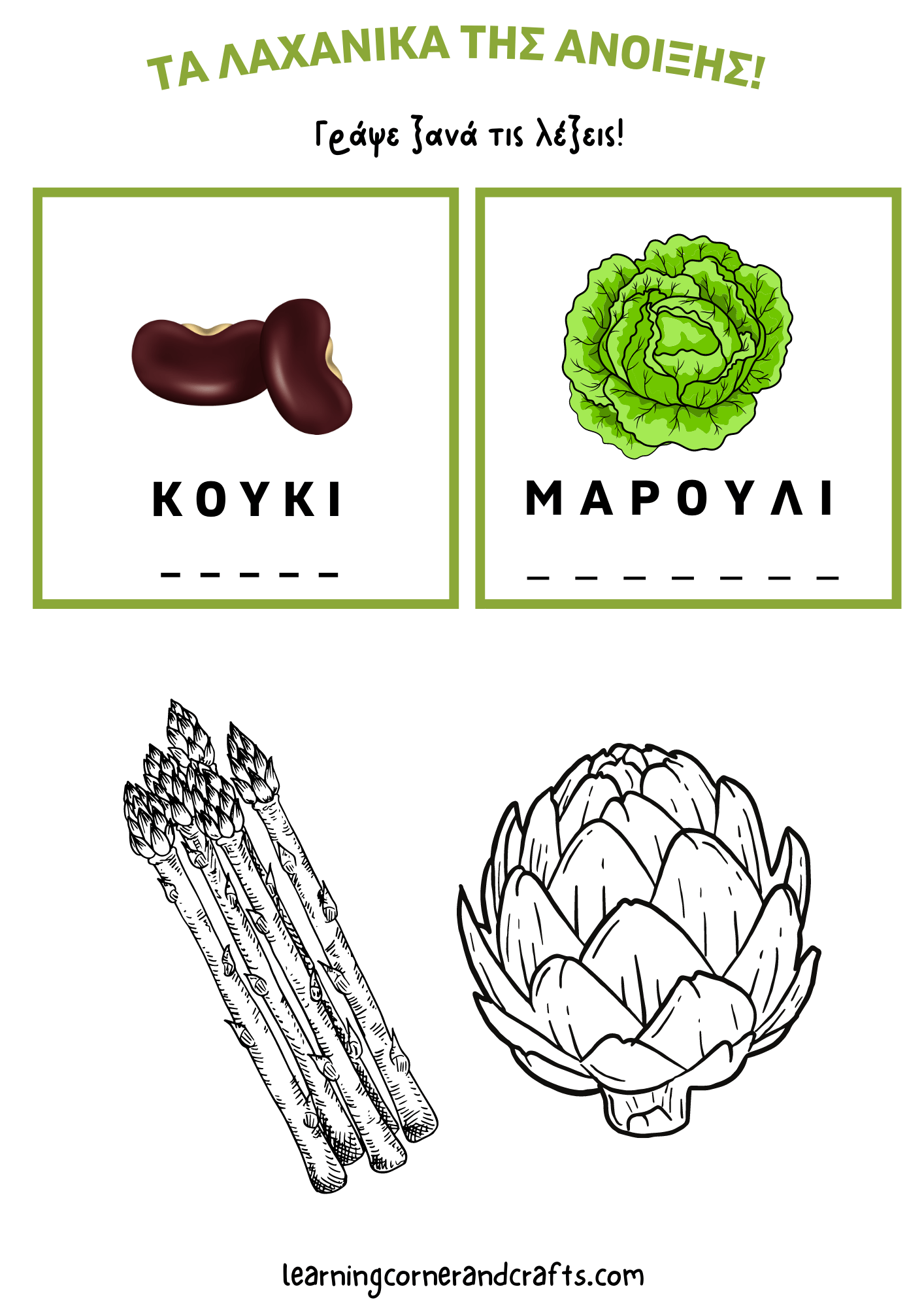 Φρούτα – Λαχανικά της Άνοιξης – Learning Corner and Crafts
