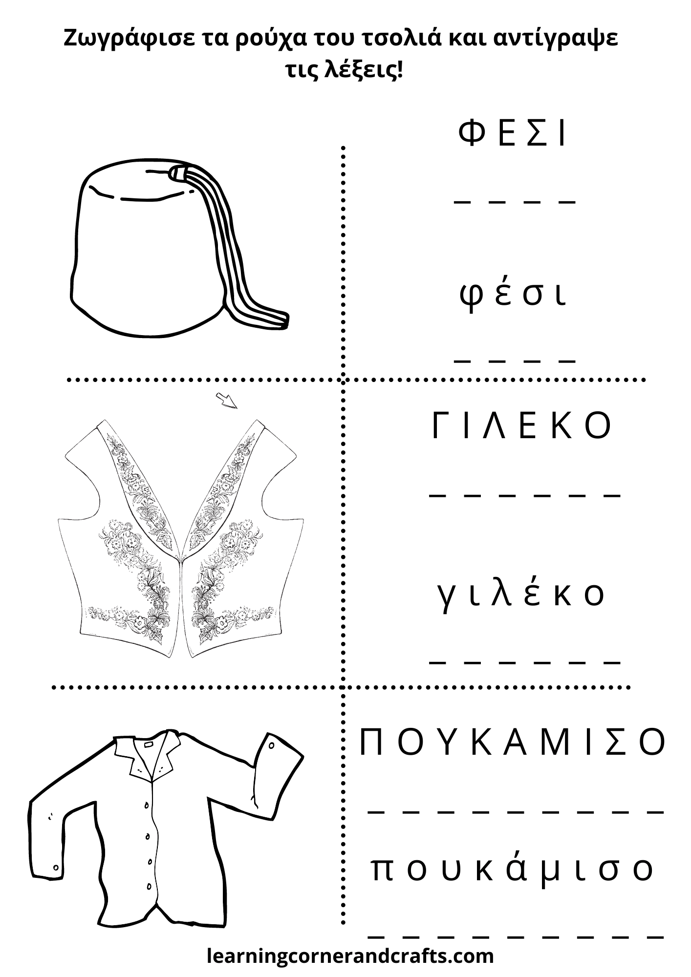25η Μαρτίου Φύλλα Εργασίας – Learning Corner and Crafts