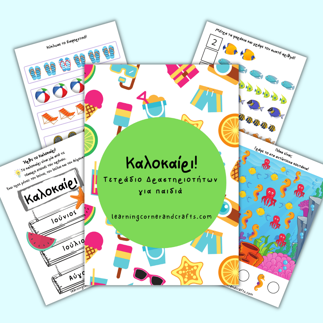 Καλοκαίρι Τετράδιο Δραστηριοτήτων – Learning Corner and Crafts