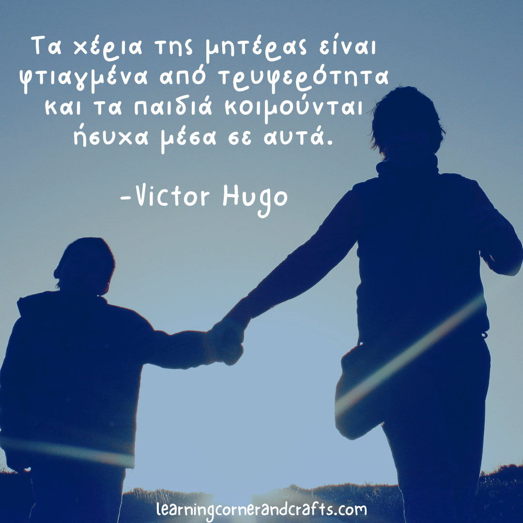 5 Quotes για τη μητέρα – Learning Corner and Crafts