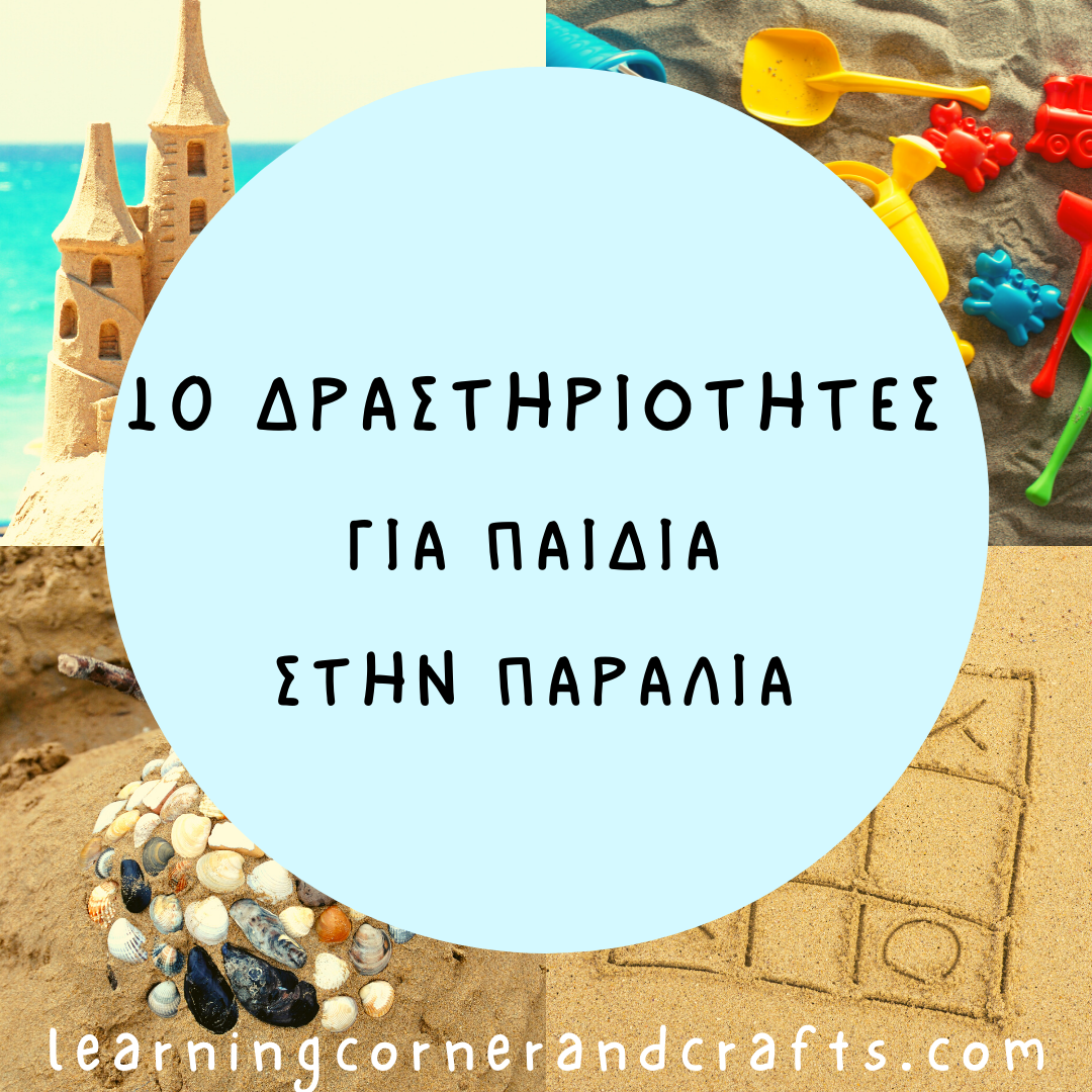 10 Δραστηριότητες για Παιδιά στην Παραλία – Learning Corner and Crafts