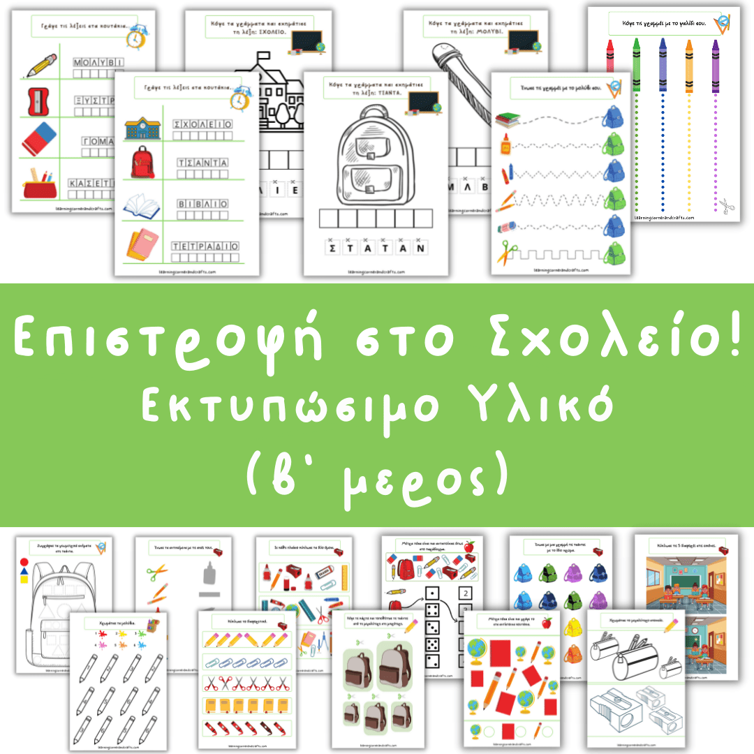 Επιστροφή στο Σχολείο – Εκτυπώσιμα – β’ μέρος – Learning Corner and Crafts