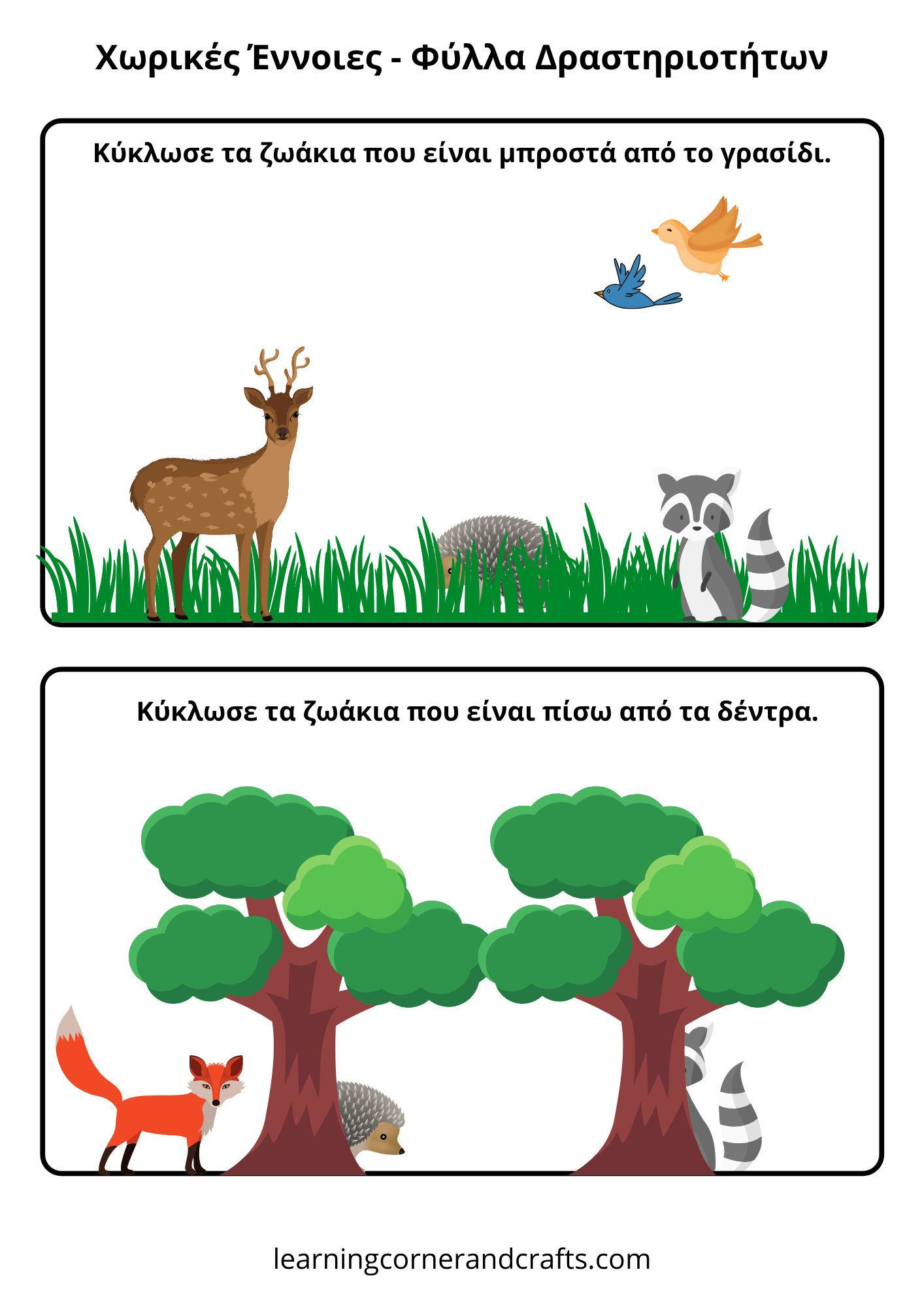 Χωρικές Έννοιες – Εποπτικό Υλικό – Learning Corner and Crafts