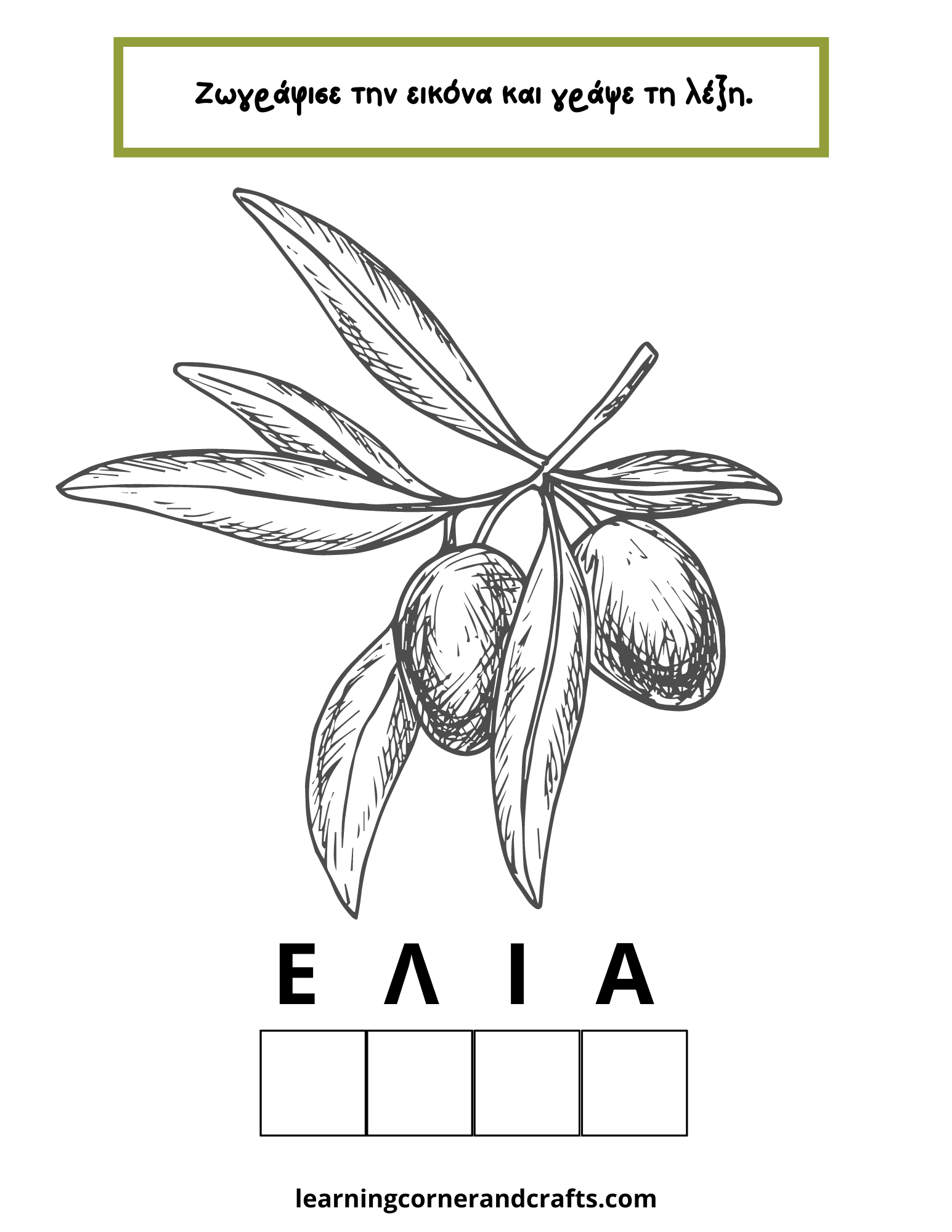 Ελιά – Τετράδιο Δραστηριοτήτων – Learning Corner and Crafts
