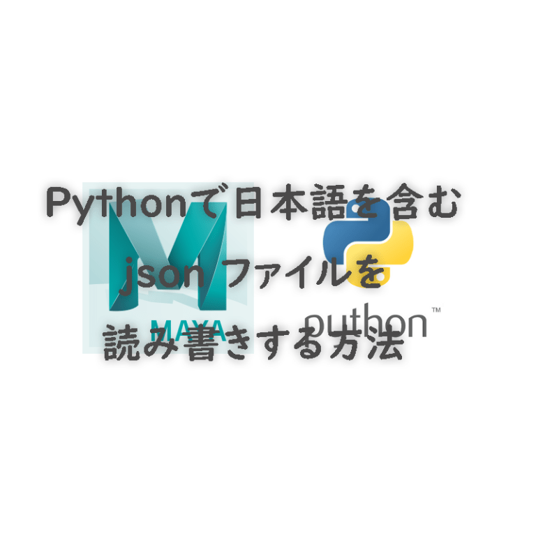 Pythonで日本語を含むjson ファイルを読み書きする方法 Maya アーティストのスクリプト入門 Liquidjumper