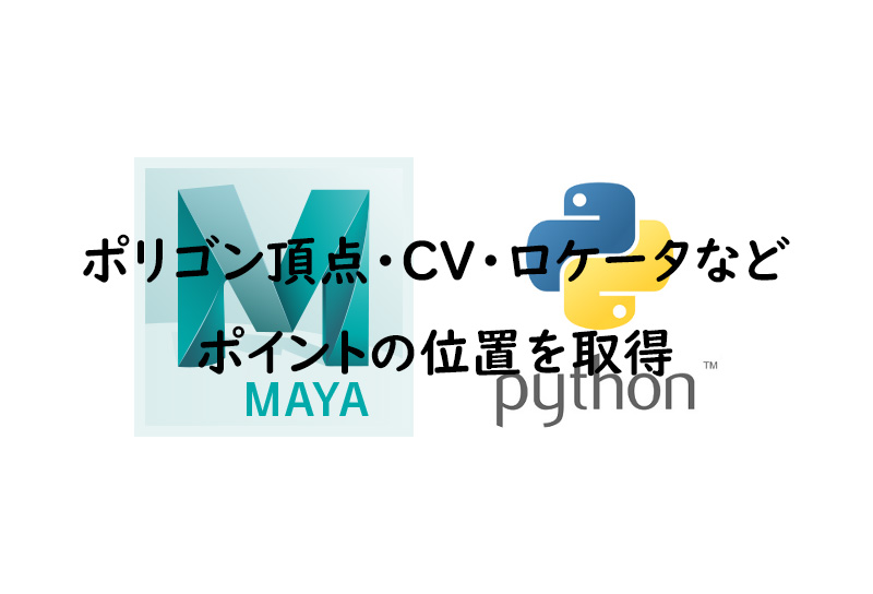 [MAYA-Python]ポリゴン頂点・CV・ロケータなどポイントの位置を取得 | liquidjumper