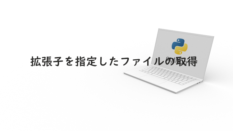 Python-ワイルドカードで拡張子を限定しファイルを取得する｜globモジュール | liquidjumper