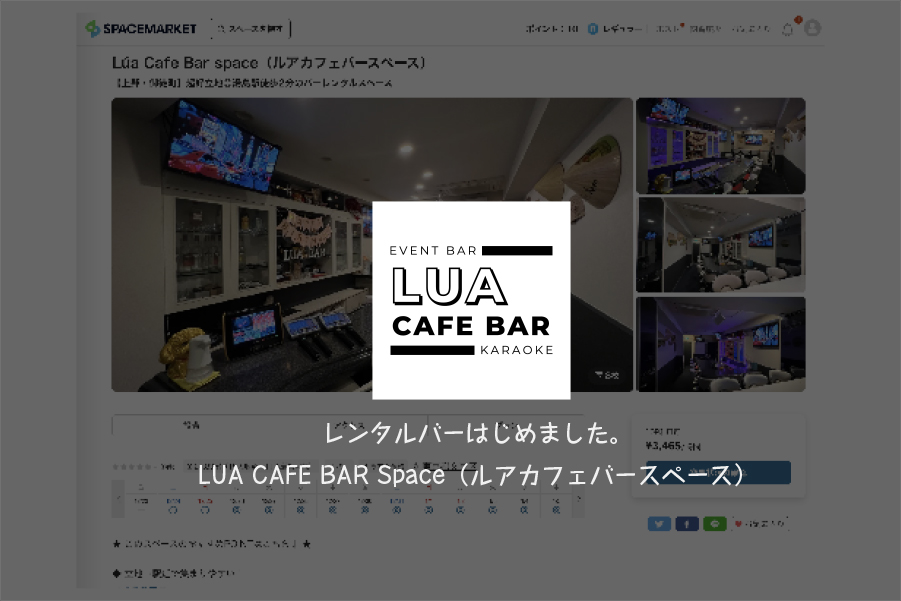 レンタルバーはじめました。LUA CAFE BAR Space（ルアカフェバースペース） | LUA PRODUCTION（ルアプロダクション）