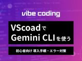初心者向け Vs Codeでgemini Cliを使う全手順 自分コンテンツ計画