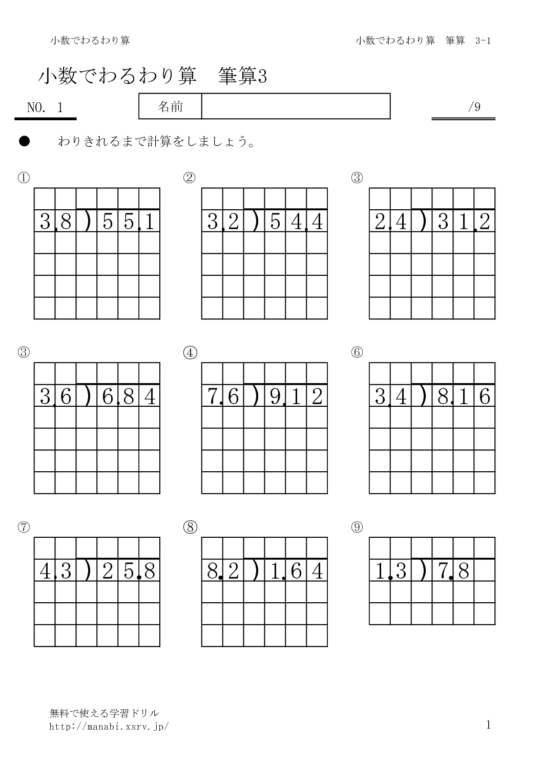 小数でわるわり算 筆算(わり切る)1 無料で使える学習ドリル