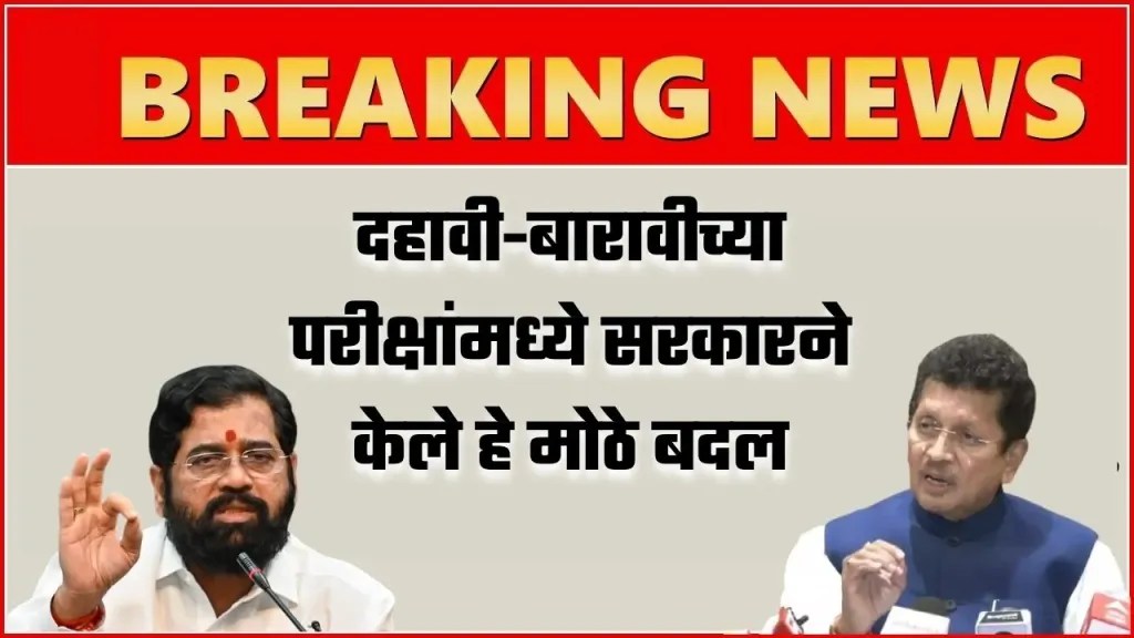 Maharashtra Board Exam 2023 - दहावी-बारावीच्या परीक्षांमध्ये सरकारने ...
