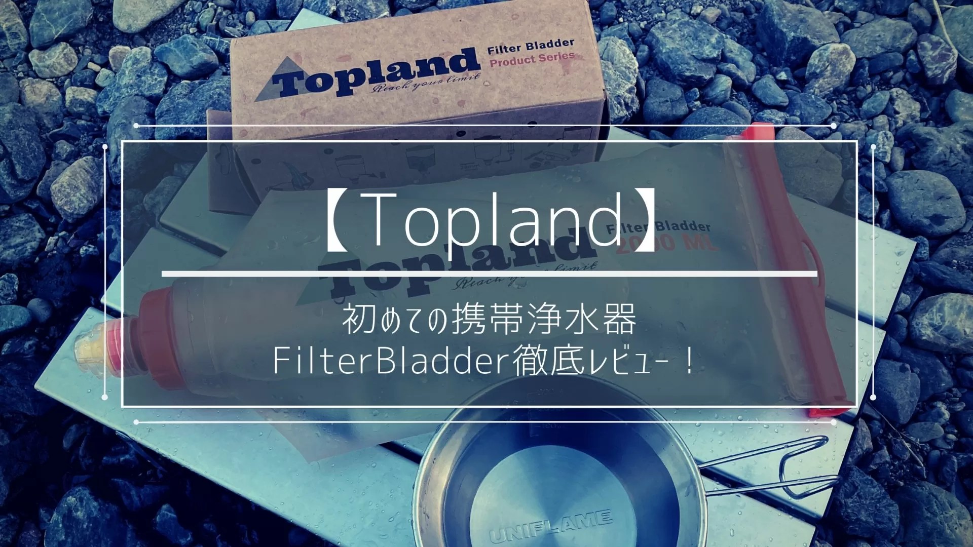 【Topland】初めての携帯浄水器FilterBladder徹底レビュー！｜MATUdiary