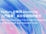 Python 註解與 Docstring 新手入門指南 寫出有說明的程式