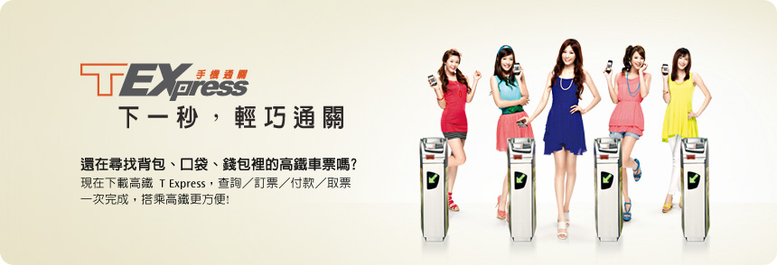 高鐵手機訂票系統 T Express - 免費軟體下載