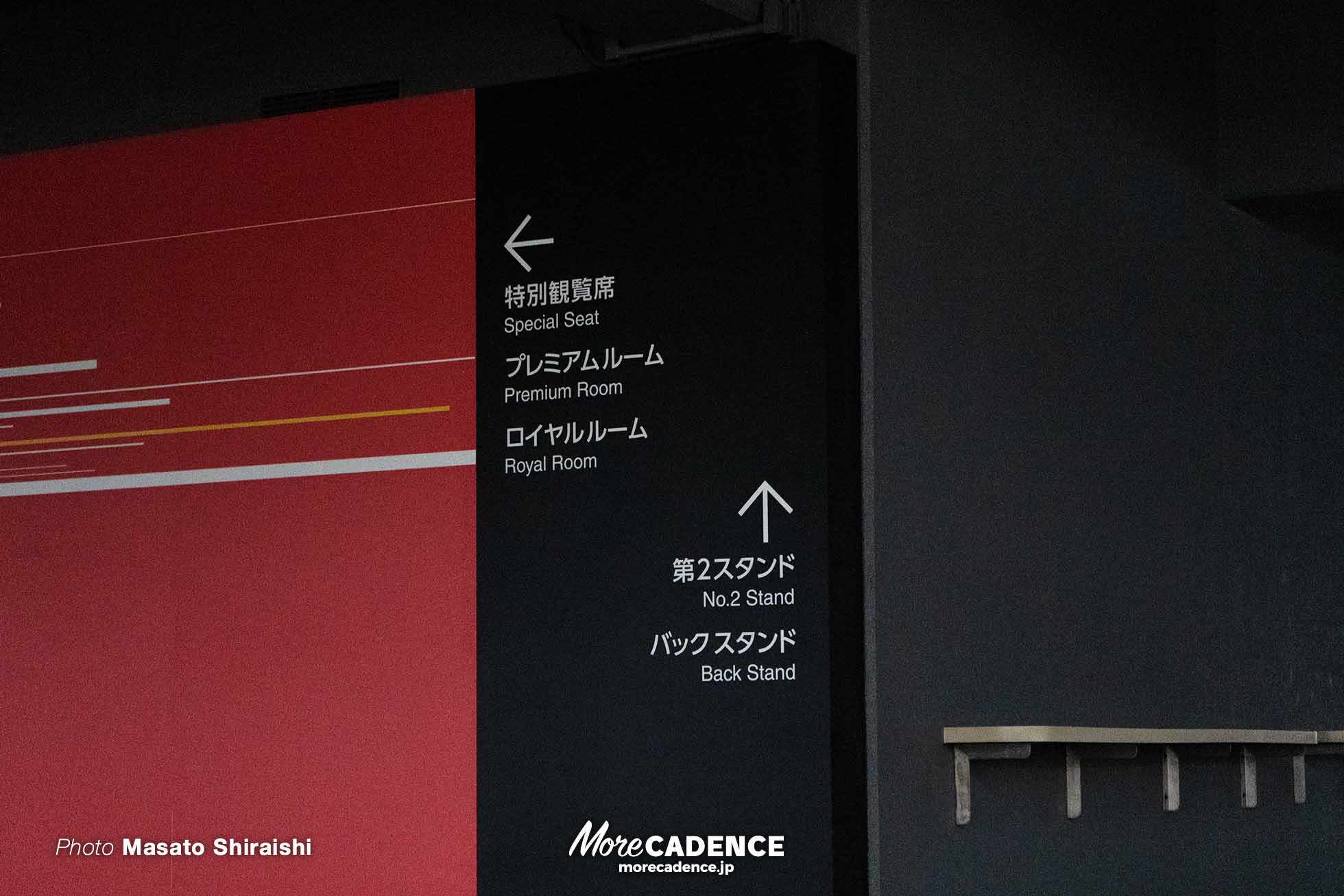 「特別観覧席」ってどんな場所?立川競輪場の各種vip席をご紹介 【立川競輪場ガイド】vol3 特別観覧席編 More Cadence