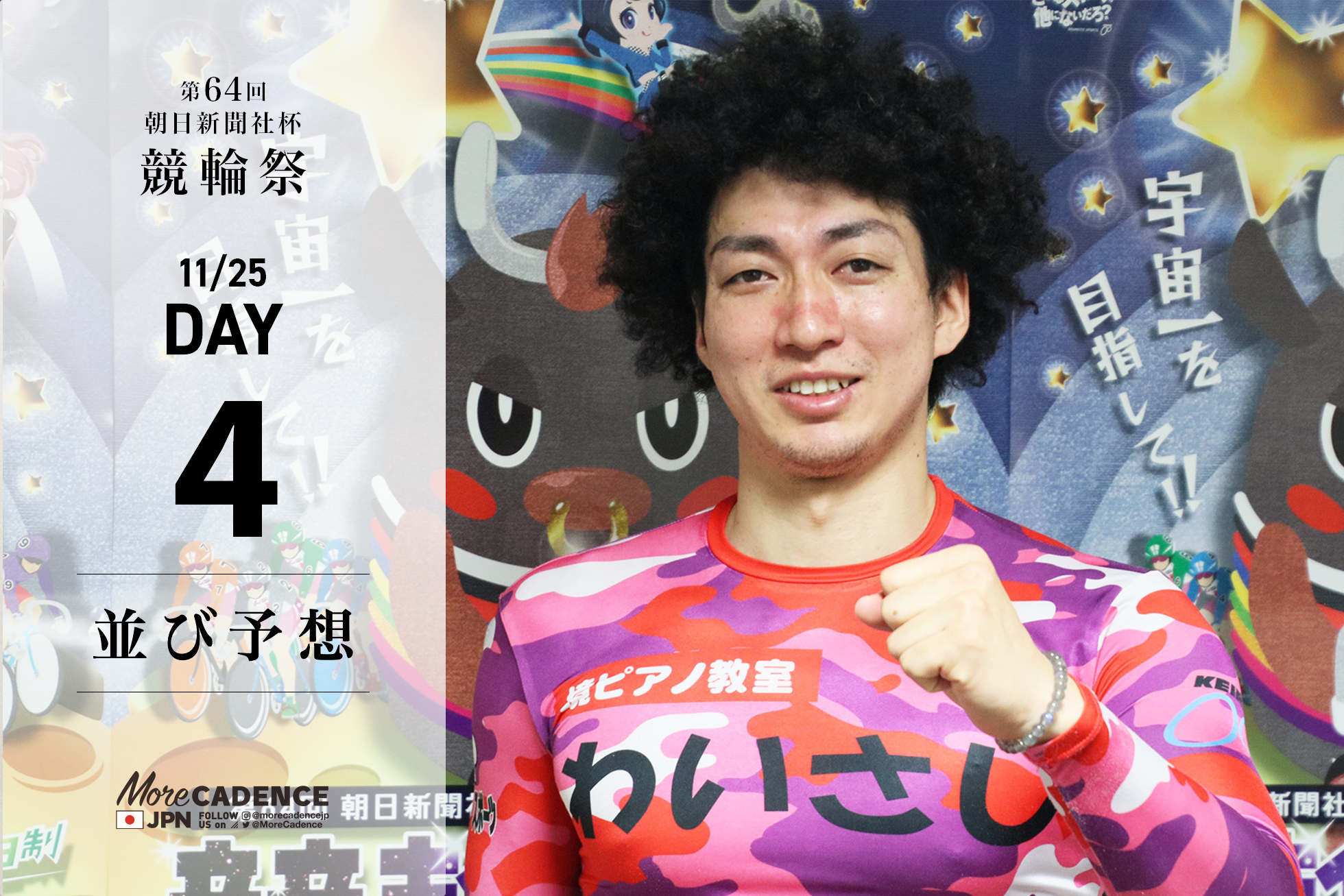 ダイヤモンドレース開催、競輪祭(g1)4日目 番組・並び予想/小倉・11月25日 More Cadence 自転車トラック競技ロード