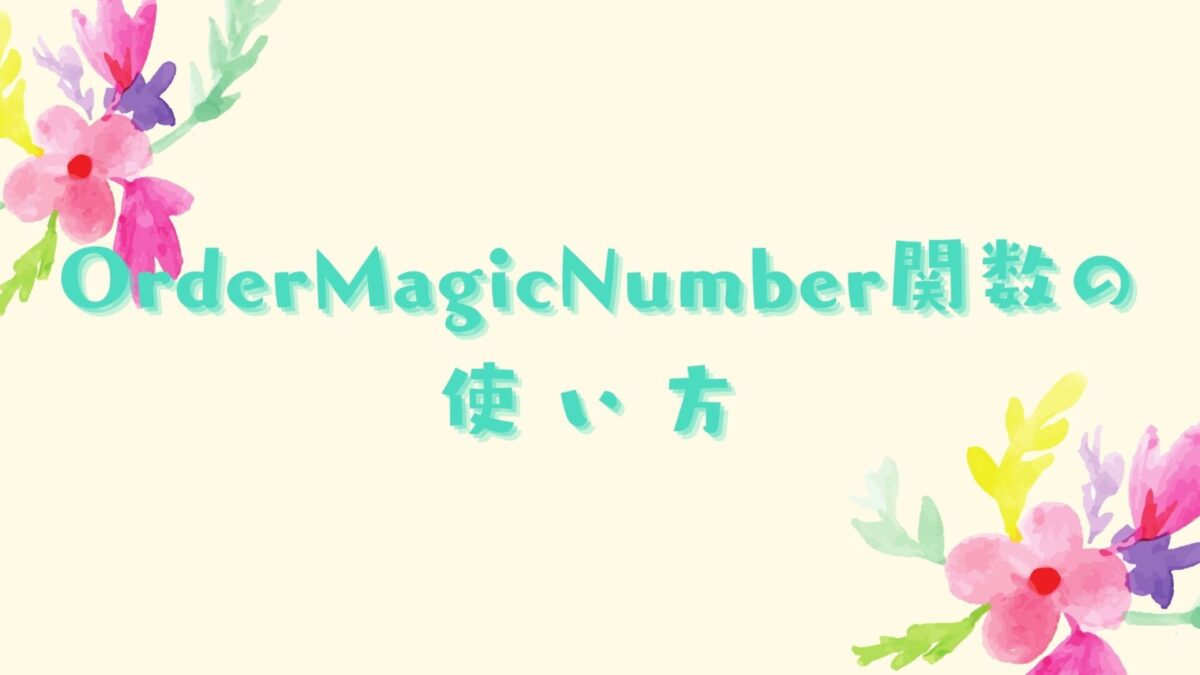 【MQL4関数】OrderClose関数の使い方！決済注文の出し方とサンプルプログラム - 自動売買を作ろう！