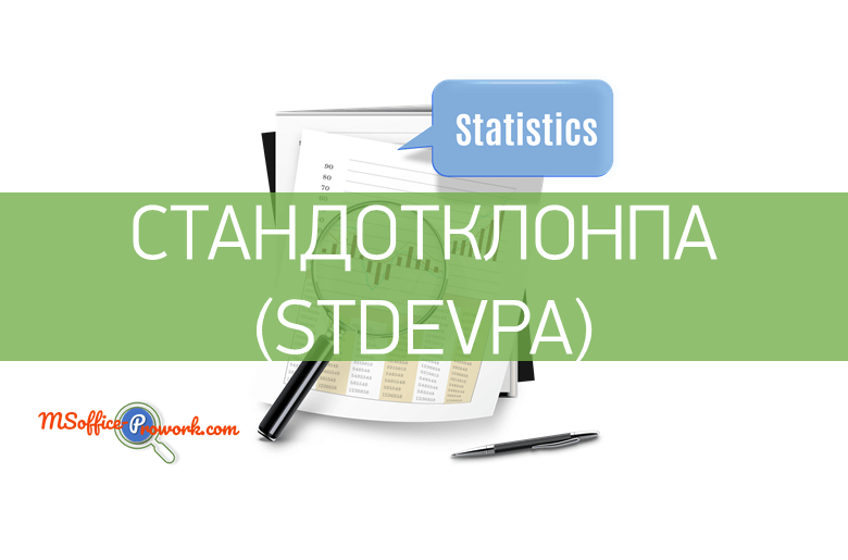 Функция СТАНДОТКЛОНПА (STDEVPA) - Справочник
