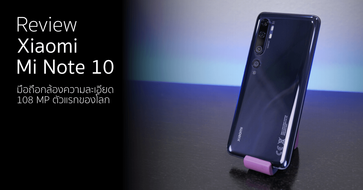 รีวิว Xiaomi Mi Note 10 กล้องความละเอียด 108 MP ตัวแรกของโลก