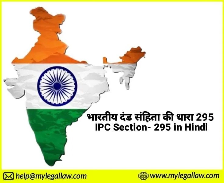आईपीसी की धारा 295|IPC Section- 295 in hindi | My Legal Law