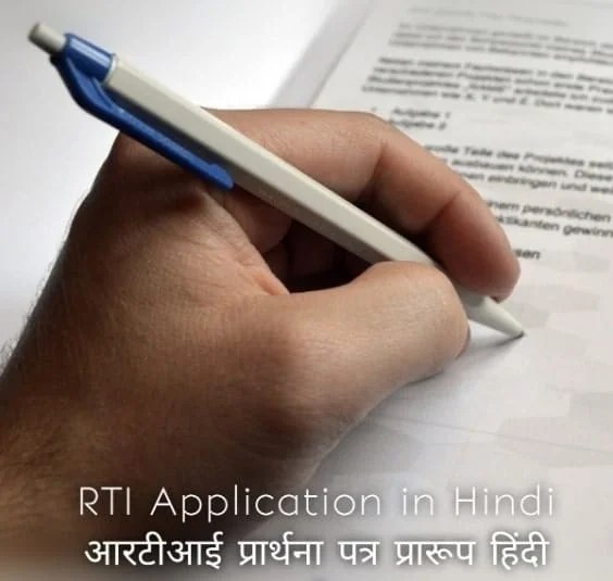 RTI Application Format in Hindi (आरटीआई प्रार्थना पत्र प्रारूप हिन्दी ...