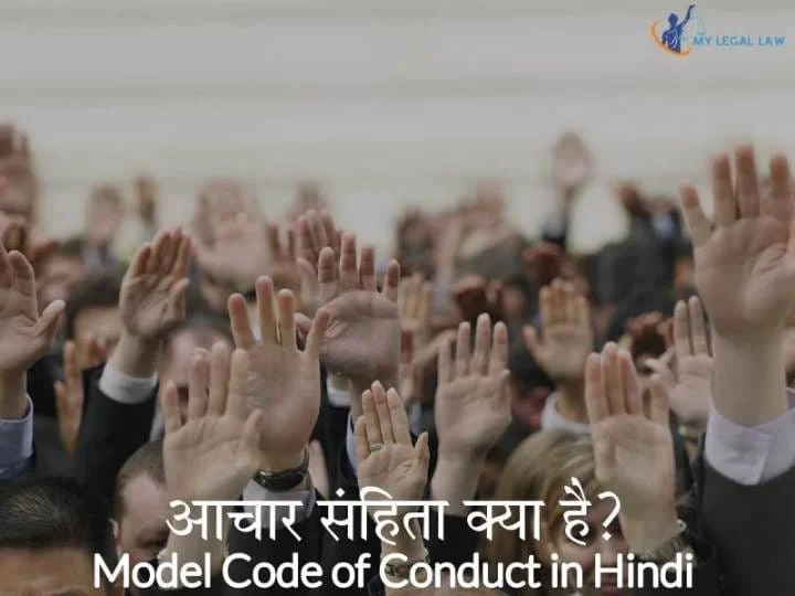आचार संहिता क्या है | Model Code of Conduct in Hindi |आचार संहिता कब ...