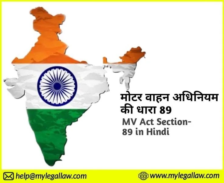 मोटर वाहन अधिनियम की धारा 89 | अपील | MV Act, Section- 89 in hindi ...