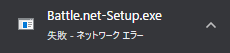 【2021年版】Battle.netのアプリがダウンロードできない場合の対処法 | ねるブログ
